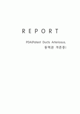 PDA (Patent Ducts Arteriosus, 동맥관 개존증) 케이스-1페이지