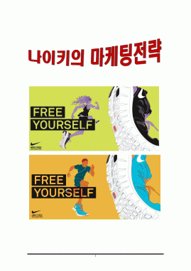 나이키(Nike) 마케팅전략분석/기업소개/스포츠의류현황/산업구조분석/4P/PLC/SWOT/STP전략/경쟁브랜드관계분석 - 산업구조 분석, 환경 분석, 브랜드 관계 분석-1페이지