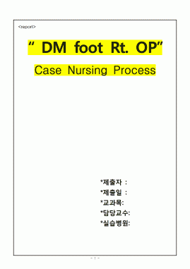 DM foot (당뇨발) case study-1페이지