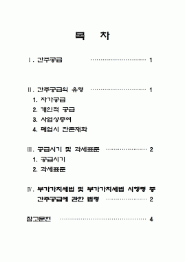 부가가치세법상 재화의 간주공급-1페이지