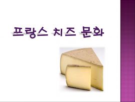 [프랑스문화] 프랑스 치즈 문화 - 역사, 종류, 제조과정 등 -1페이지