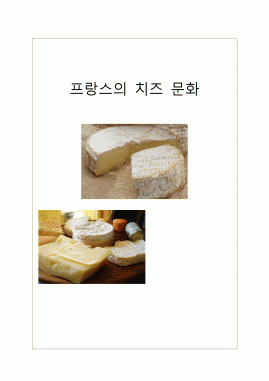 [프랑스문화] 프랑스 치즈 문화 - 국내외 치즈에 대한 관심과 프랑스의 대표적 치즈 등 -1페이지