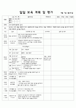 <보육 계획 및 평가(9월 1주)> - 우리 몸에 필요한 음식 : 음식은 우리 몸을 튼튼히 하고 성장하는데 도움을 준다는 것을 이해하고, 적당한 양의 음식을 골고루 먹으며 바른 태도로 음식을 먹는다-1페이지