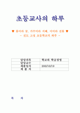 초등교사의 하루 - 진도 고성 초등학교-1페이지