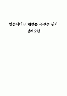 농촌 폐비닐 재활용 촉진을 위한 정책안(친환경제품,폐기물재활용)-1페이지