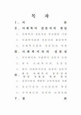 사회복지 전문직 A+-1페이지