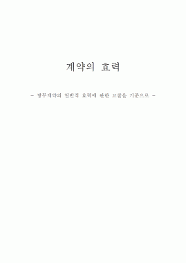 계약의 효력 A+-1페이지