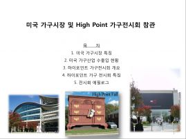 미국가구시장 특성 및 High Point 가구전시회 참관보고서-1페이지