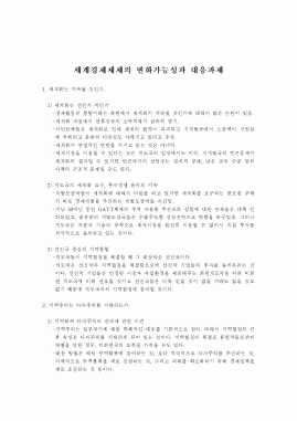 세계경제체제의 변화가능성과 대응과제-1페이지