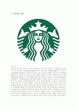 스타벅스(Starbucks)의 글로벌경영 성공사례 분석-1페이지