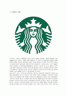 스타벅스(Starbucks)의 서비스경영 성공사례 분석-1페이지