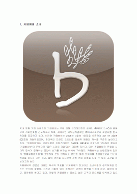 카페베네(Caffebene)의 마케팅 성공사례 분석-1페이지