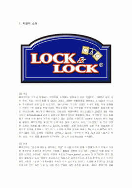 락앤락(Lock&Lock)의 중국 진출 성공사례 분석-1페이지