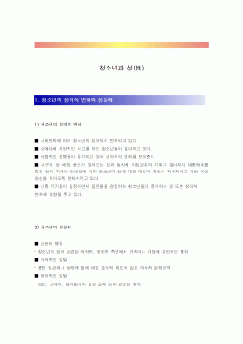 청소년과 성(性)  성문제, 성매매, 성착취, 매춘, 윤락, 음란, 미혼모-1페이지