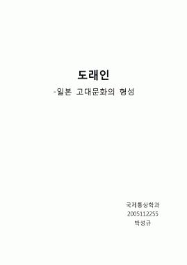 도래인 -일본 고대문화의 형성-1페이지