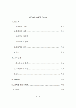 Feedback(피드백)과 교수단서(Cue)-1페이지