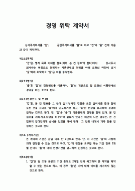 위탁 계약서(경영위탁,운영위탁)-1페이지