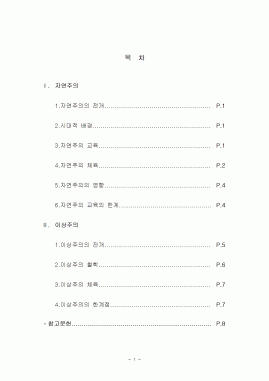 자연주의와 이상주의-1페이지