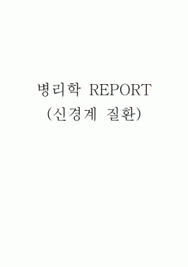 신경계Re-1페이지