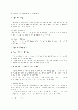 인터넷광고의 종류와 현황 및 발전방향-1페이지