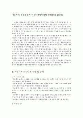 미용사의 취업현황과 미용마케팅이해와 뷰티산업 전망0k-1페이지