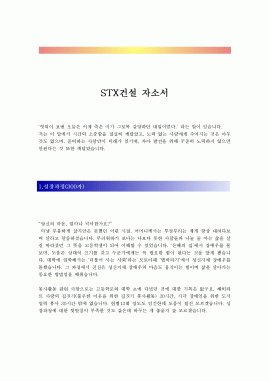 STX 건설 합격 자기소개서, 자소서-1페이지