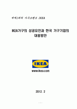 IKEA가구의 성공요인과 한국 가구기업의 대응방안-1페이지