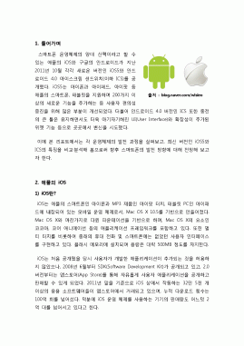 스마트폰 OS계의 쌍두마차 애플 iOS5와 안드로이드 아이스크림 샌드위치(ICS) 기능 및 특징 비교, 향후 전망 및 시사점 고찰-1페이지