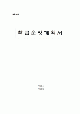 [교육실습] 학급운영계획서-1페이지