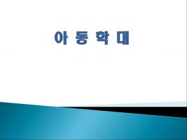 아동학대 대책-1페이지