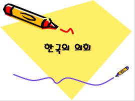 한국의 의회 정치-1페이지