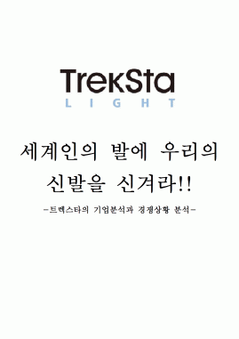 아웃도어 춘추전국시대, 트렉스타(TrekSta)의 유럽진출기 - 세계인의 발에 우리의 신발을 신겨라!! : 트렉스타의 기업분석과 경쟁상황 분석-1페이지