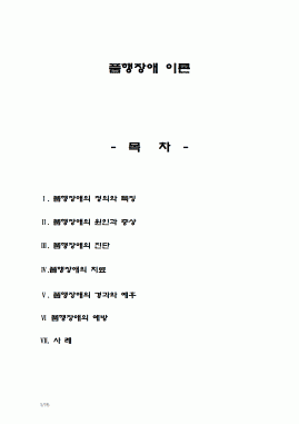 품행장애 이론 (conduct disorder) - 정의, 원인, 진단, 치료, 예방, 장애인, 장애인복지-1페이지