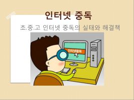 인터넷 중독실태와 해결책 ppt-1페이지