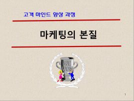 고객 마인드 향상 과정  - 마케팅의 본질-1페이지