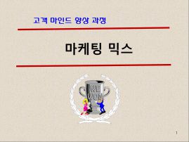 고객 마인드 향상 과정 - 마케팅 믹스-1페이지