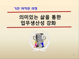 기혼 여직원 과정 - 의미있는 삶을 통한 업무생산성 강화-1페이지