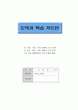 중3) 도덕과 학습 지도안 - Ⅱ. 가정 ․ 이웃 ․ 학교 생활과 도덕 문제 : 2. 가정 ․ 친척 ․ 이웃 생활과 도덕 문제 (1) 가정 생활에서의 도덕 문제와 해결-1페이지