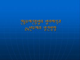 전통무예진흥법의 법리해석과 24반무예의 발전방향-1페이지