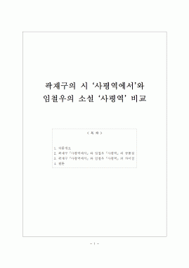 곽재구의 시 ‘사평역에서’와 임철우의 소설 ‘사평역’ 비교-1페이지