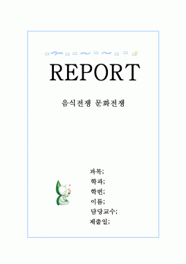 음식전쟁 문화전쟁을 읽고 (지은이: 주영하)-1페이지