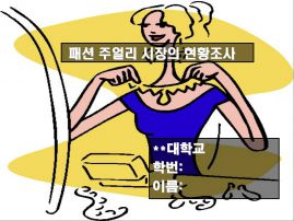 패션 주얼리 시장의 현황조사-1페이지