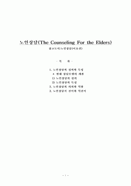 노인상담(The Counseling For the Elders) 참고도서:노인상담(이호선)-1페이지