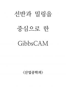 [Gibbs Cam] 선반과 밀링 - 선반과 밀링을 중심으로 한 GibbsCAM-1페이지