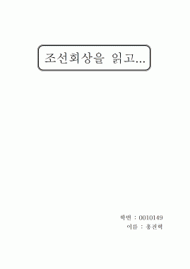 조선회상을 읽고-1페이지