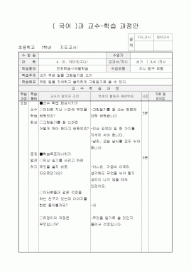 초등1)국어 <국어과 교수-학습 과정안> - 4.아, 재미있구나!(쓰기  ( 3/4 )차시) 전체학습, 개별학습 : 내가 겪은 일을 그림일기로 쓰기-1페이지