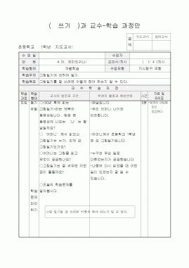 초등1)국어 <국어과 교수-학습 과정안> - 4.아, 재미있구나!( (  1/ 4 )차시) 개별학습 : 그림일기에 대하여 알기.-1페이지