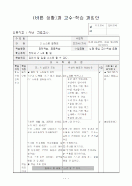 초등1)바생 <바른 생활과 교수-학습 과정안> - 2.스스로 잘해요(바․생 24~27쪽, 생․길 18~21쪽 (3/4)차시) 전체학습, 모둠학습 : 집에서 스스로 할 일-1페이지