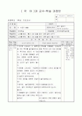 초등1)국어 <국어과 교수-학습 과정안> - 6.느낌이 솔솔(듣기 말하기 76~79p (3/4)차시) 전체학습 : 노래를 듣고, 흉내 내는 말을 찾아 다른 말로 바꾸기-1페이지