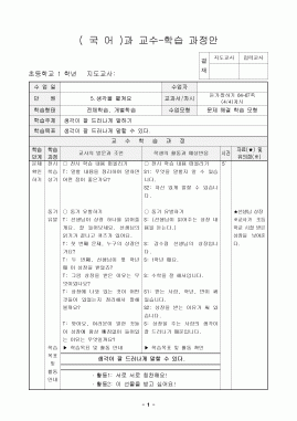 초등1)국어 <국어과 교수-학습 과정안> - 5.생각을 펼쳐요(듣기․말하기 64~67p (4/4)차시) 전체학습, 개별학습 : 생각이 잘 드러나게 말하기-1페이지